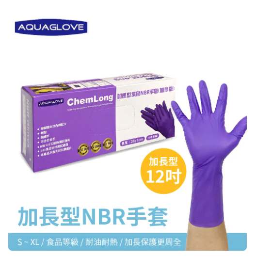 免運 快速出貨7.1g 12吋加長⚡️加厚版NBR手套AQUAGLOVE ChemMax 手套NBR手套加厚版NBR手 | 蝦皮購物