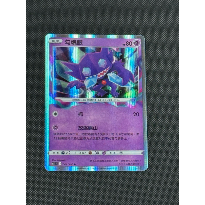 [小皮卡舖]PTCG 放逐 勾魂眼 S11 R 044/100 中文版 寶可夢集換式卡牌遊戲 | 蝦皮購物