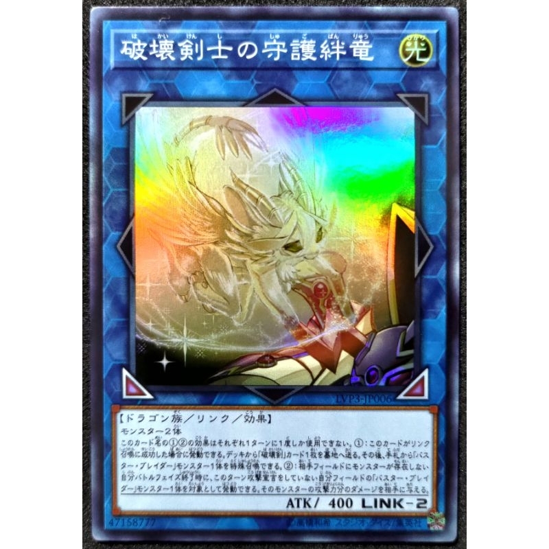 [貓先生の店] 遊戲王 LVP3-JP006 破壞劍士的守護絆龍 (亮面) | 蝦皮購物