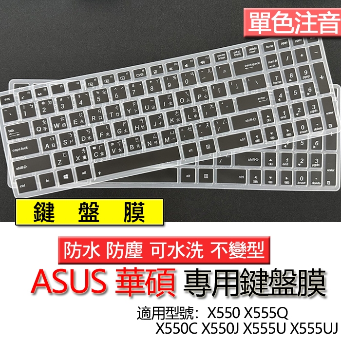 ASUS 華碩 X550 X555Q X550C X550J X555U X555UJ V550C 注音 繁體 鍵盤膜 | 蝦皮購物