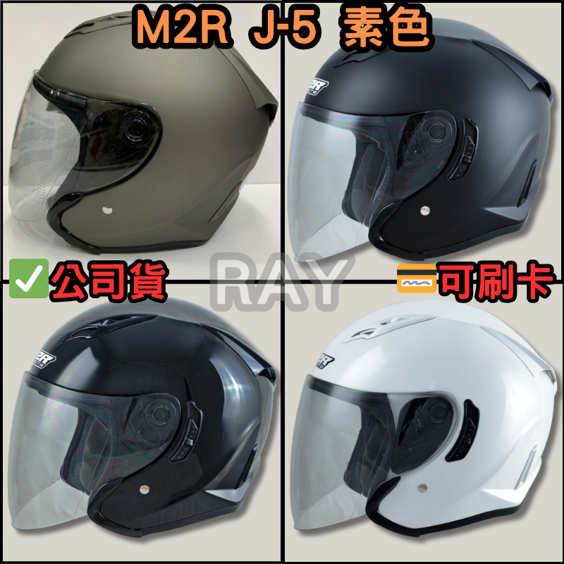 🔥蝦皮最低🎉免運 ️公司貨【M2R J5】J-5 素色款 半罩式 安全帽 內含墨鏡 | 蝦皮購物