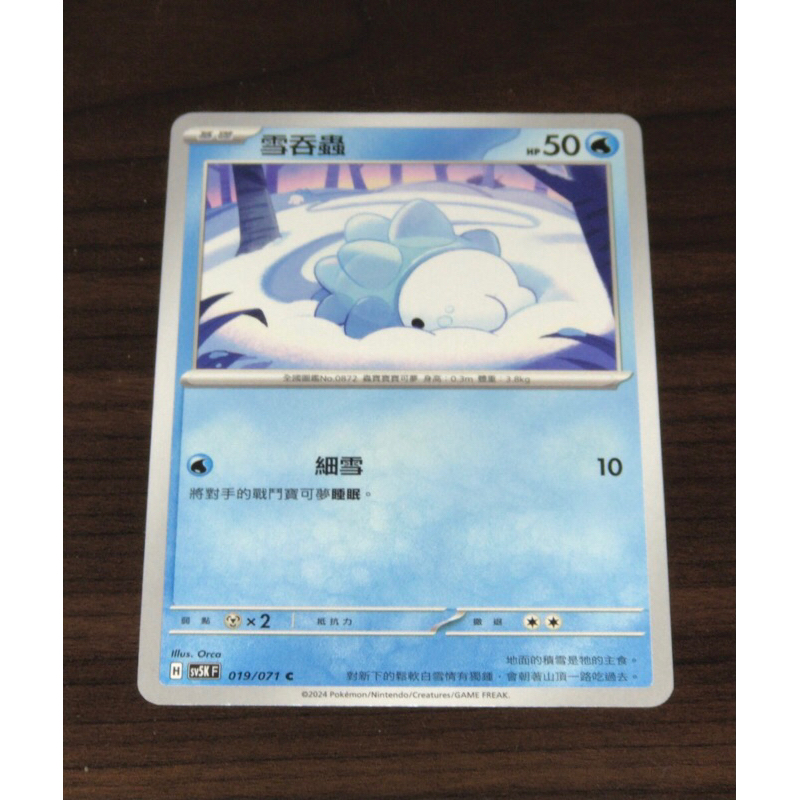 寶可夢PTCG 中文版 狂野之力 sv5K 吞雪蟲 019/071 C | 蝦皮購物