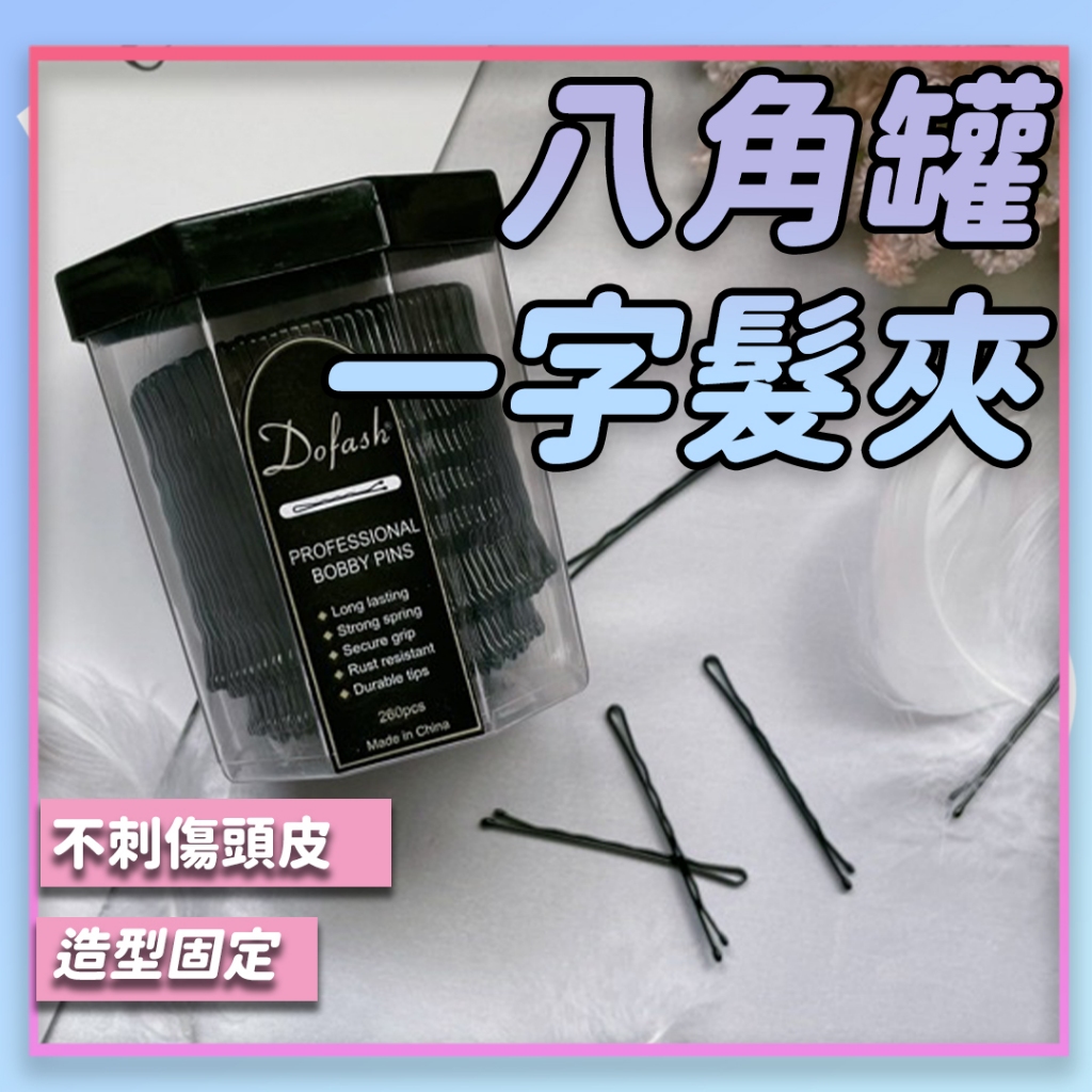 歐美髮飾品牌 Dofash 丹芙詩 八角罐一字髮夾 260入組〈全系列〉一字夾 髮夾 小黑夾 夾子 邊夾 毛夾 髮飾 | 蝦皮購物