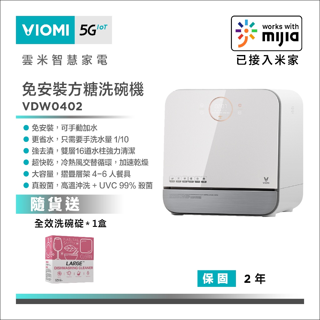 【VIOMI 雲米】VDW0402 互聯網方糖洗碗機|免安裝 送洗碗錠*1盒 | 蝦皮購物