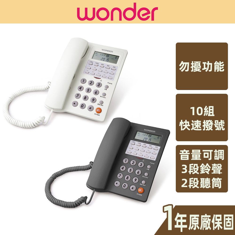 【WONDER旺德】10組記憶來電顯示有線電話 鈴聲通話音量可調 勿擾 單鍵記憶 快速撥號 WT-07 | 蝦皮購物