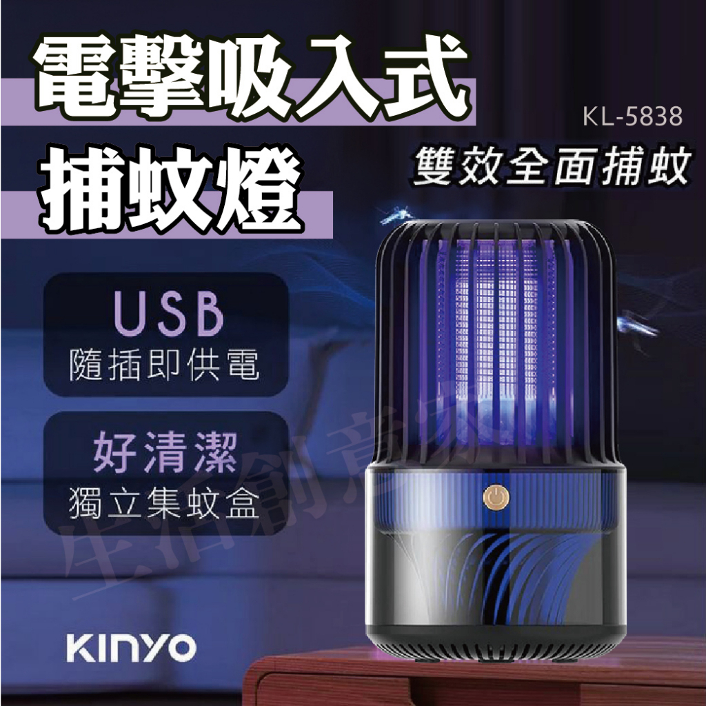 KINYO 耐嘉 USB電擊吸入式捕蚊燈 ( KL-5838) 吸入+電擊 擊殺蚊蟲效果更佳 電蚊 滅蚊燈 | 蝦皮購物