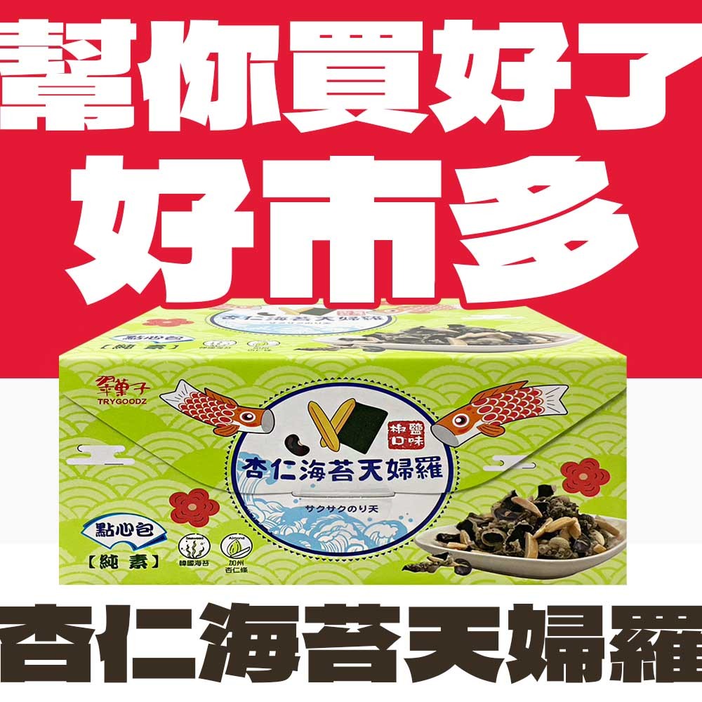 【現貨】TRYGOODZ翠果子杏仁海苔天婦羅點心包 25gx20小包/盒(共500g) | 蝦皮購物