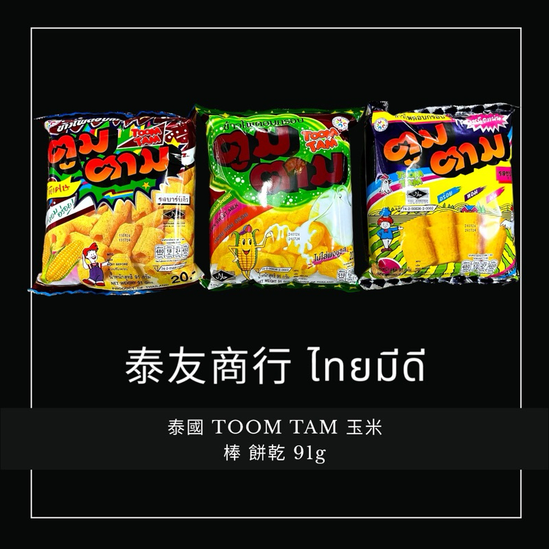 泰友商行 泰國 TOOM TAM 玉米棒 餅乾 91g | 蝦皮購物