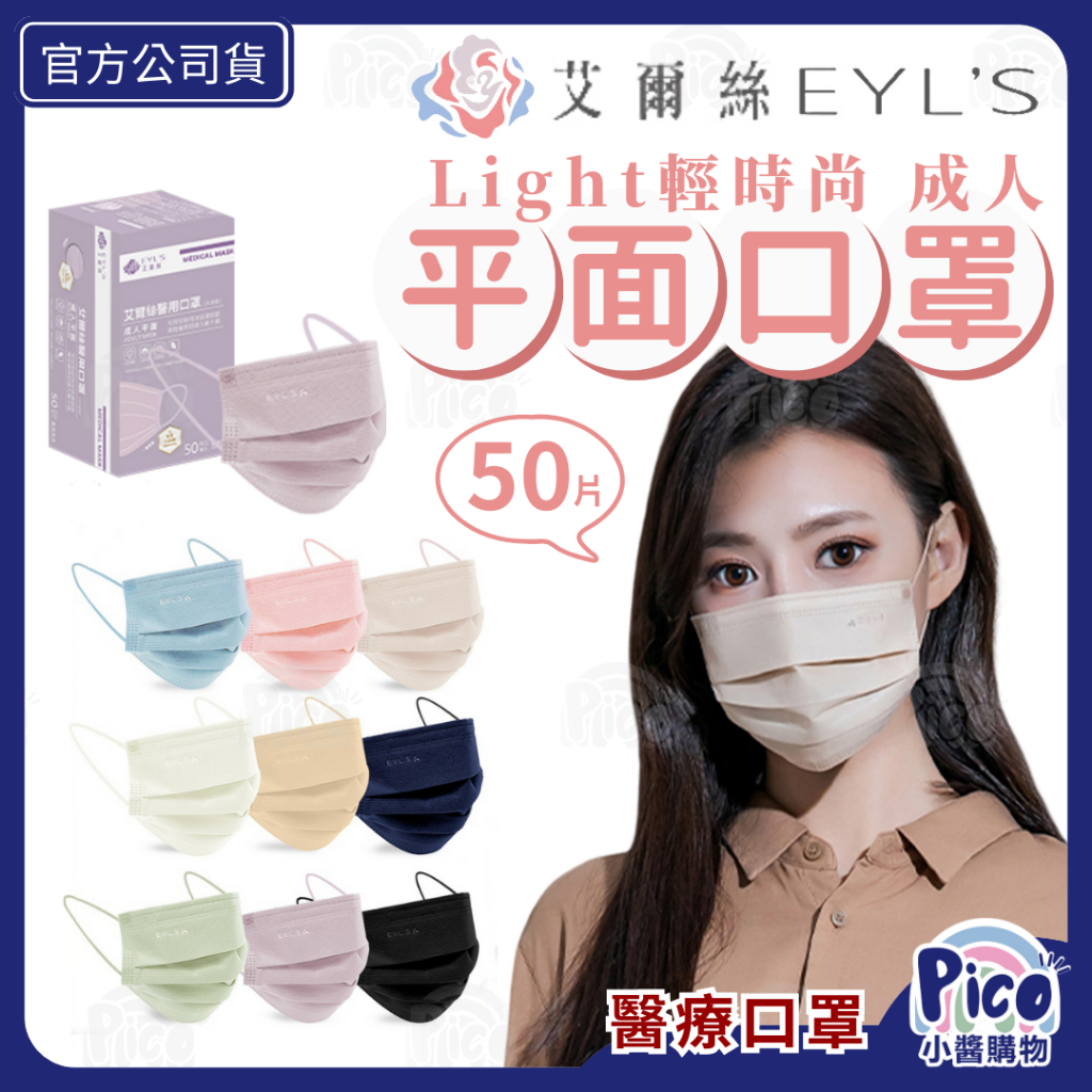 艾爾絲EYL'S【Light輕時尚 成人平面醫療口罩】50入 台灣製造 城市新美學 平面口罩 素色口罩 醫療級 小醬購物 | 蝦皮購物