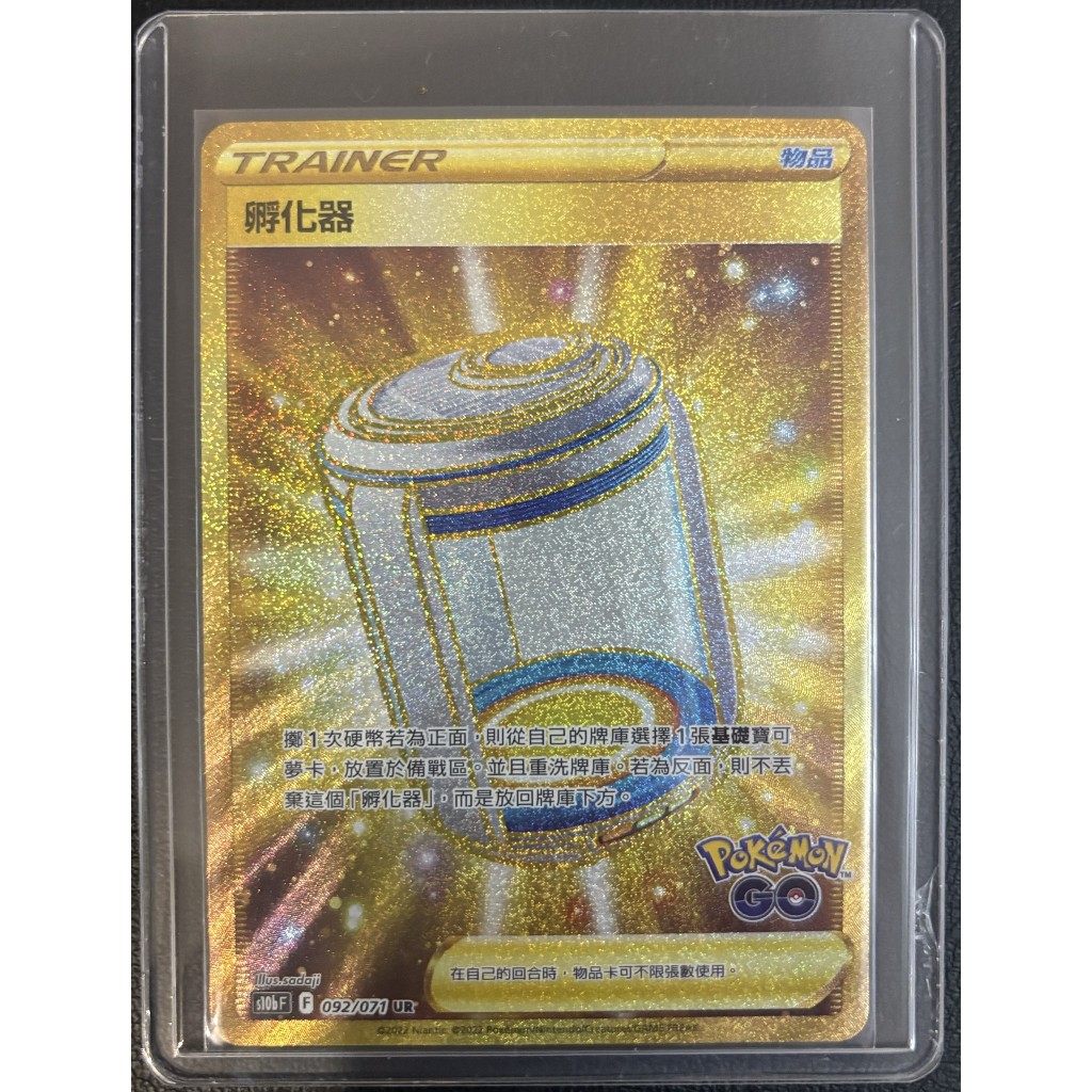 PTCG 寶可夢 孵化器 UR 092/071 POKEMON GO | 蝦皮購物
