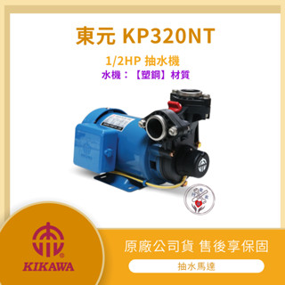 【LMA-東元 KP320NT】「附發票」 ☆東元馬達☆ 木川 塑鋼水機 1/2HP 抽水馬達 抽水機 含溫度保護開關 | 蝦皮購物