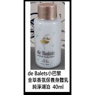 台灣現貨＠古小芸＠de Balets小巴黎 金萃香氛保養身體乳 純淨湖泊40ml | 蝦皮購物