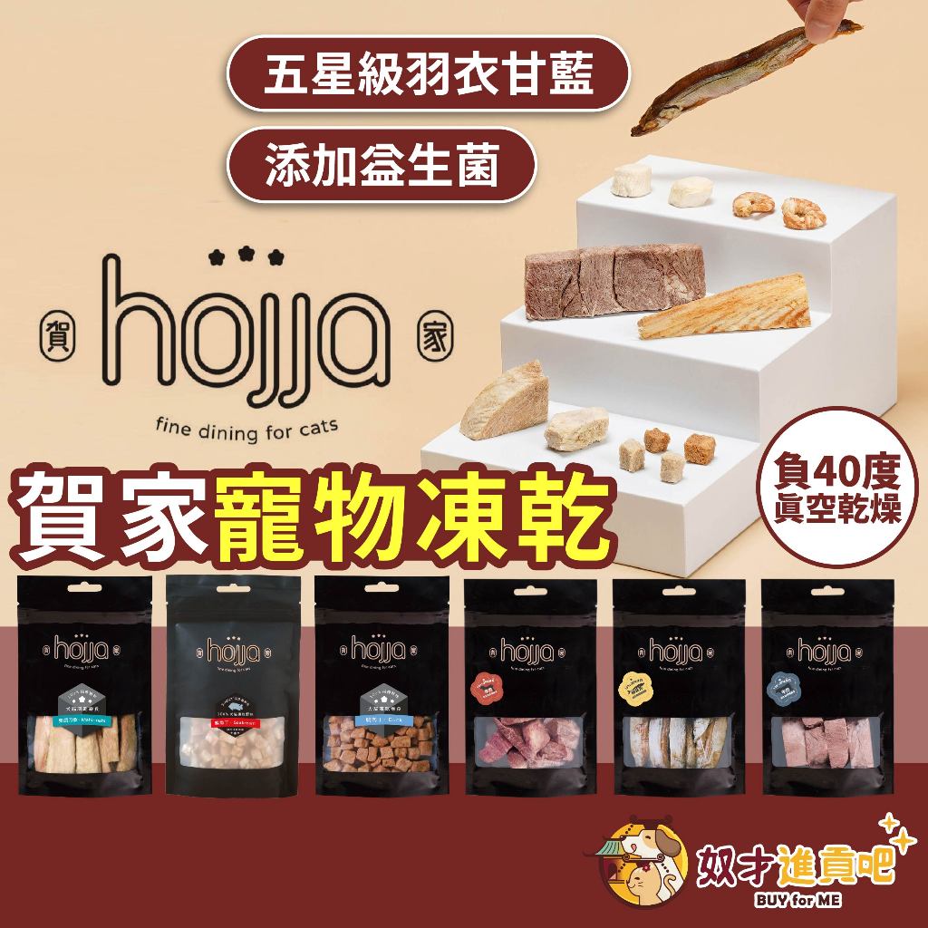 奴才進貢吧(全超商599免運)hojja賀家寵物凍乾 寵物凍乾 賀家 賀家凍乾 貓咪零食 寵物零食 狗零食 狗凍乾 | 蝦皮購物