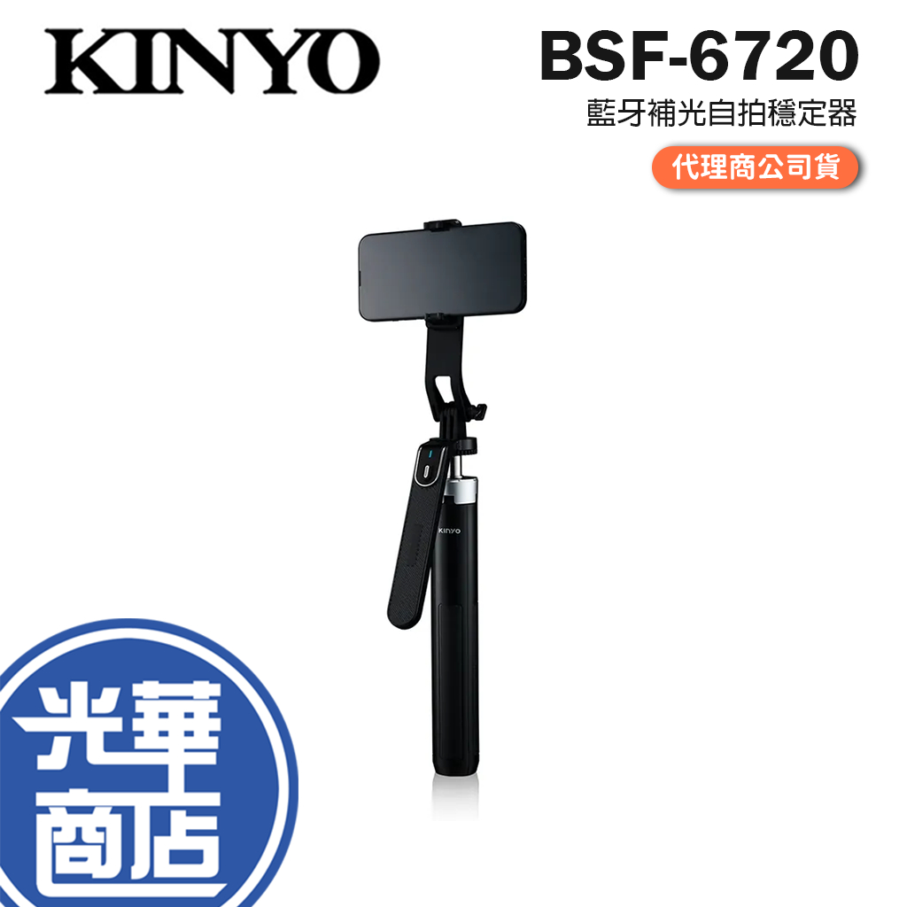 KINYO 耐嘉 BSF-6720 藍牙補光自拍穩定器 補光自拍棒 藍芽自拍棒 自拍腳架 自拍棒 自拍器 光華商場 | 蝦皮購物