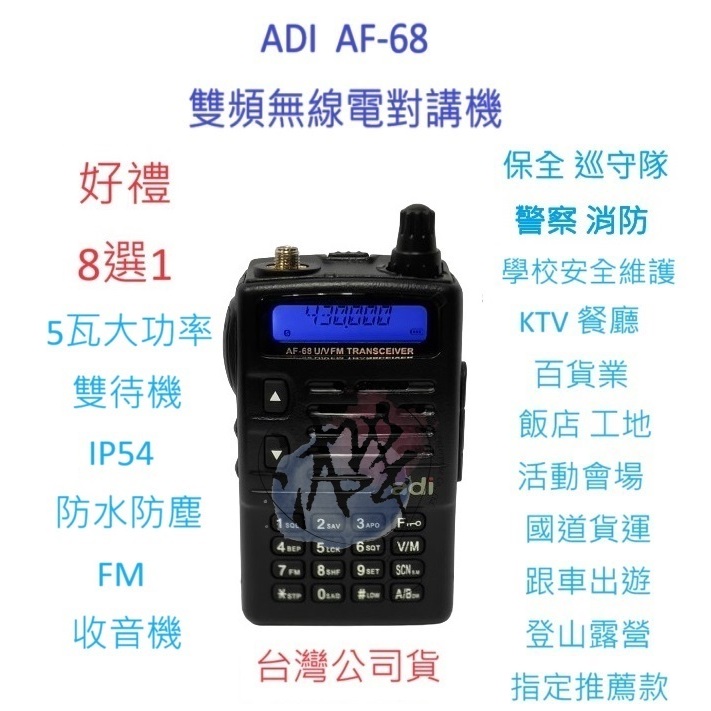 贈好禮8選1 or 雙電版 ADI AF-68 雙頻無線電對講機 AF68 5瓦大功率 FM收音機 IP54 防水防塵 | 蝦皮購物
