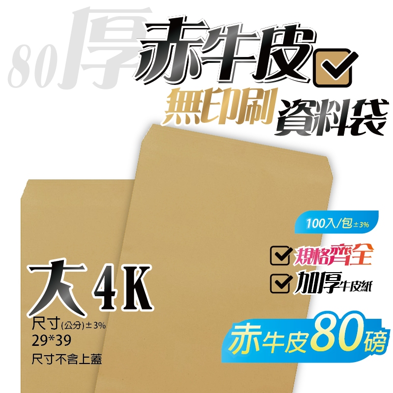 【大4K牛皮紙(無框)資料袋-赤牛皮(80P厚)，一包100入】29*39公分，B4尺寸可用，無印刷公文封文件信封袋系列 | 蝦皮購物