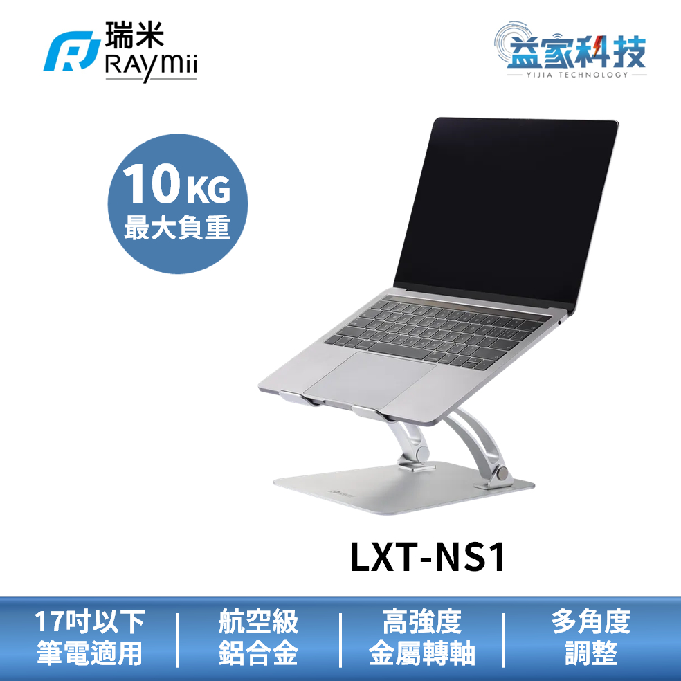 瑞米 Raymii LXT-NS1【鋁合金筆電增高支架】筆電架/筆電支架/筆電架/17吋以下/10公斤負重/益家科技 | 蝦皮購物