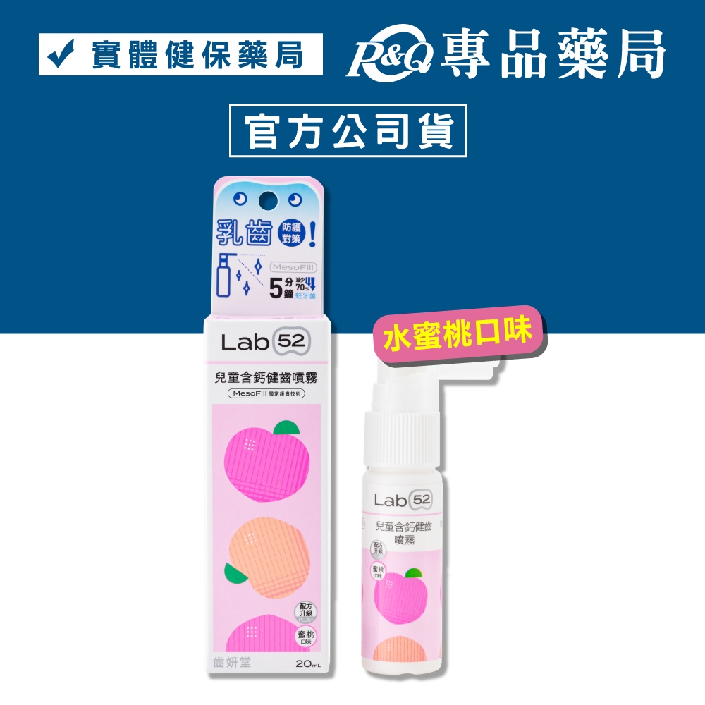 Lab52 齒妍堂 T-SPRAYKids 兒童含鈣健齒噴霧 (水蜜桃/牛奶/原味/草莓/葡萄) 20ml/瓶 專品藥局 | 蝦皮購物