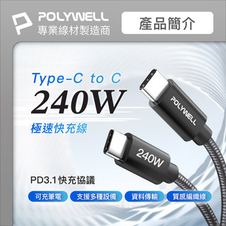 POLYWELL USB Type-C 240W 5A 快充編織線 短尾 可充手機 安卓 平板 筆電 寶利威爾 台灣現貨 | 蝦皮購物