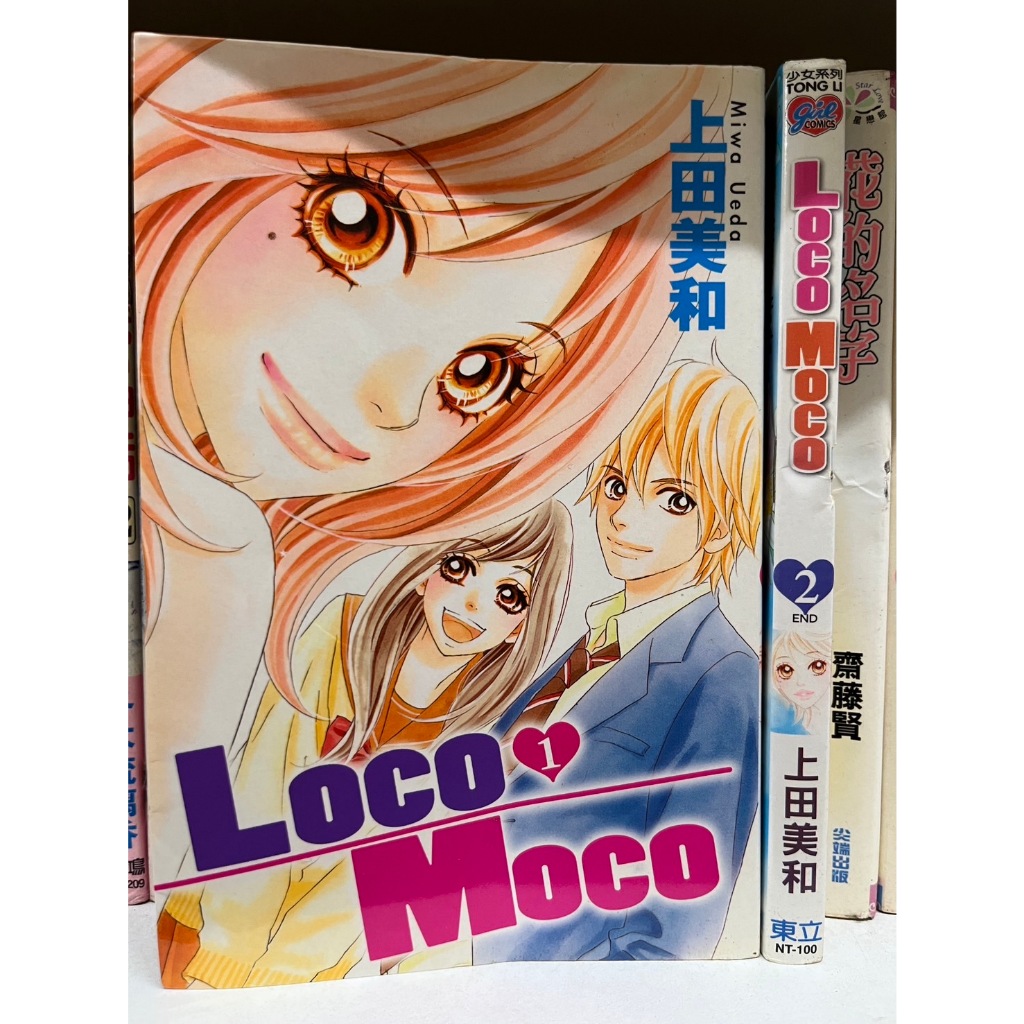 (出清) LOCO MOCO 1-2完 上田美和 東立 | 蝦皮購物