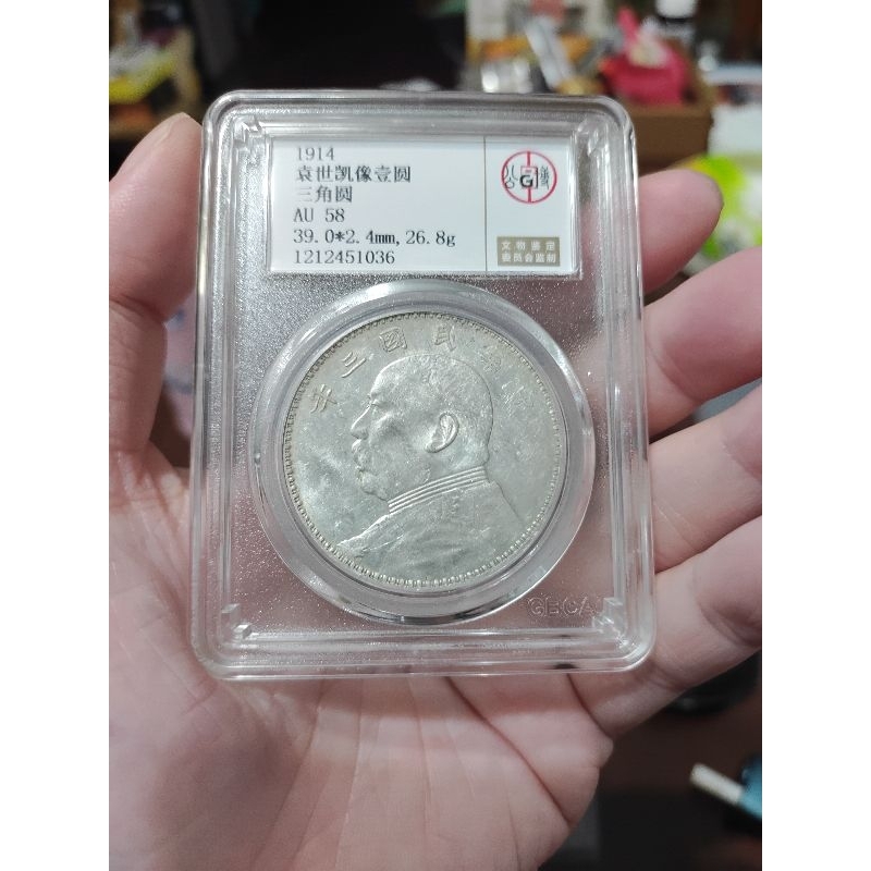 公博 GBCA AU58 袁世凱 袁大頭 三年 3年 三角圓 鑑定 評級盒 保真 | 蝦皮購物