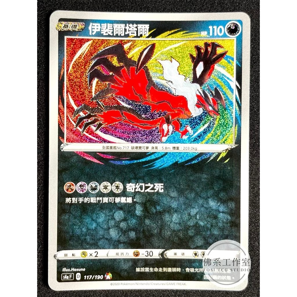 萬卡坊 / 寶可夢 PTCG 中文版 S4a 117 伊裴爾塔爾 奇幻之死 開放賽 洛奇亞VSTAR 彩虹 A AR | 蝦皮購物