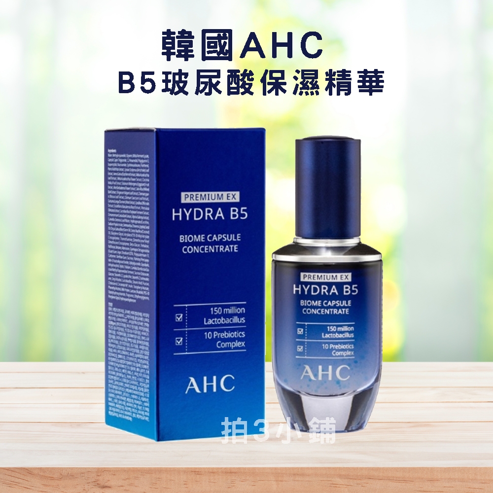 韓國 AHC B5玻尿酸保濕精華EX版 30ml【拍3小鋪】 | 蝦皮購物