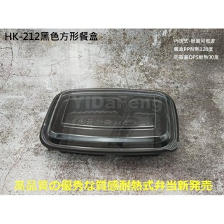 【YDF】含稅50組【HK211/212/213方形黑餐盒+蓋】內崁式方形餐盒 可微波便當盒 | 蝦皮購物