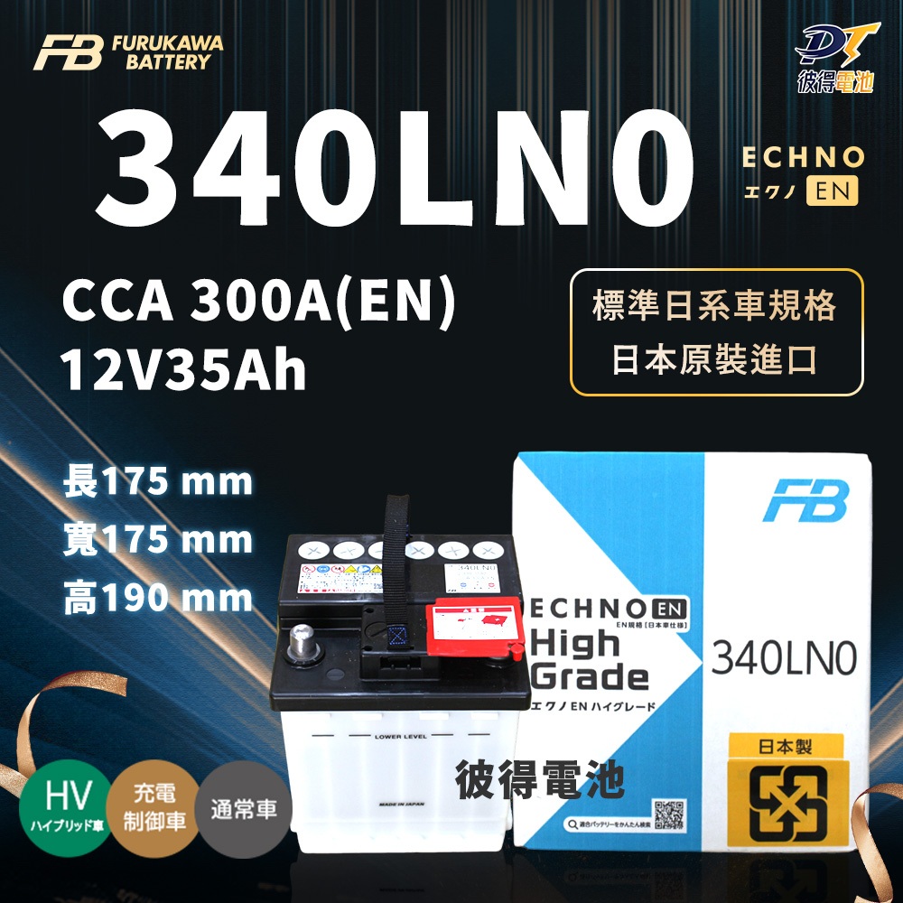 日本FB 古河340LN0 汽車電池 日本製造 同LN0 A16 B36 12代ALTIS 油電車 汽車電瓶 | 蝦皮購物