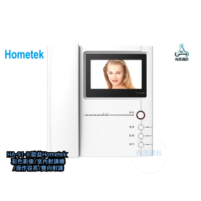 🗣️HA-91-II 歐益Hometek 彩色影像/室內對講機/操作容易/雙向對講 | 蝦皮購物
