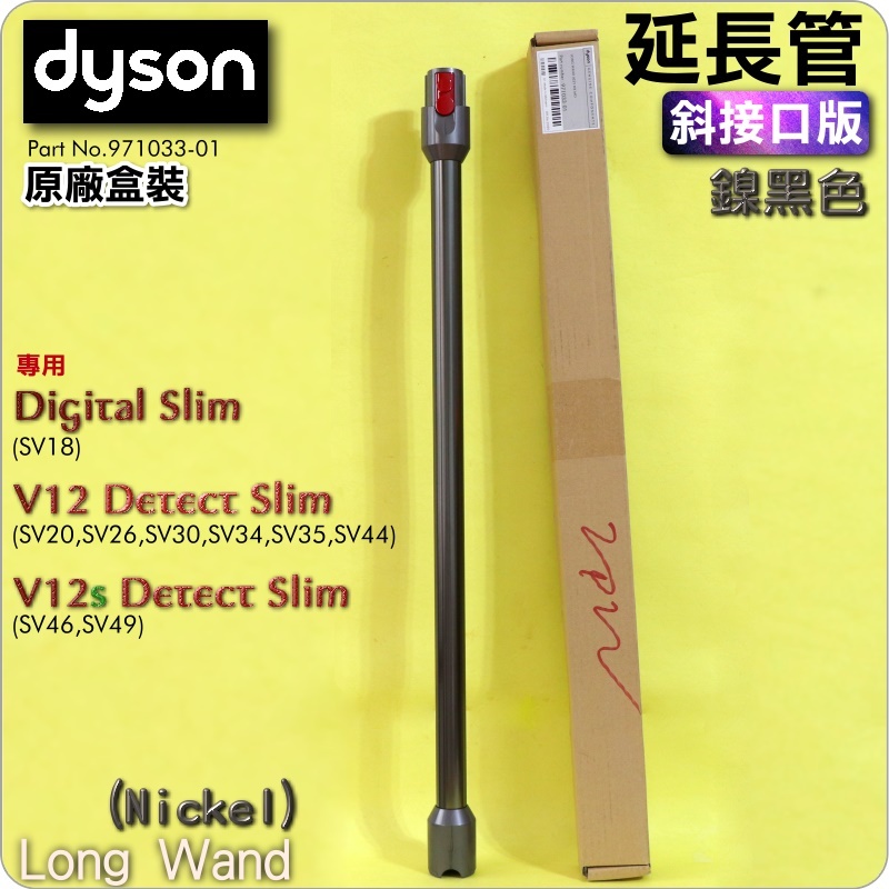 #鈺珩#DYSON原廠【盒裝】【鎳黑色】延長管鋁管風管【Part No.971033-01】Long Wand SV18 | 蝦皮購物