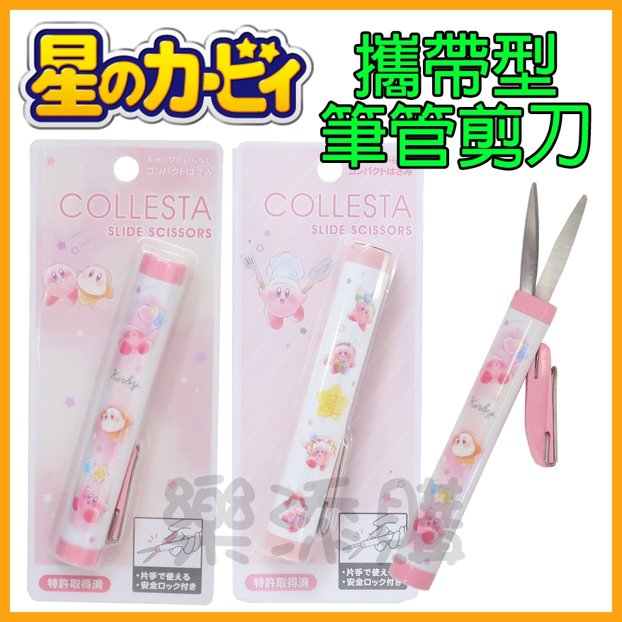 💥現貨免運💥 日本正版 Collesta 星之卡比 筆管剪刀 剪刀 安全剪刀 筆型剪刀 瓦豆鲁迪 任天堂 《樂添購》 | 蝦皮購物