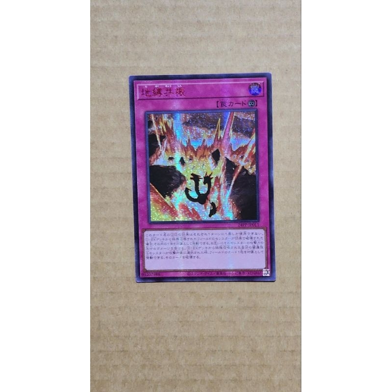 正版遊戲王卡 24PP-JP011 地縛共振 (紅字半鑽) | 蝦皮購物