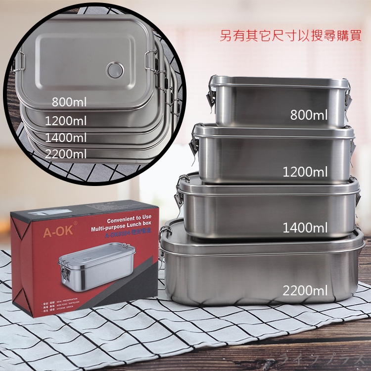 A-OK 304不鏽鋼密封餐盒/便當盒-1400ml | 蝦皮購物