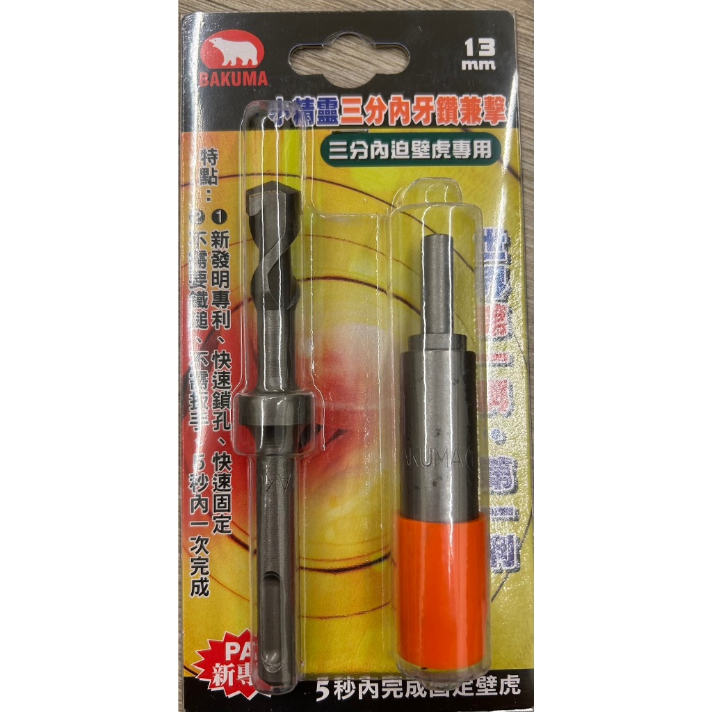 熊牌 BAKUMA 專利 小精靈三分內牙鑽兼擊 三分內迫壁虎 快速鑽兼擊 13mm 3分內迫壁虎專用 | 蝦皮購物