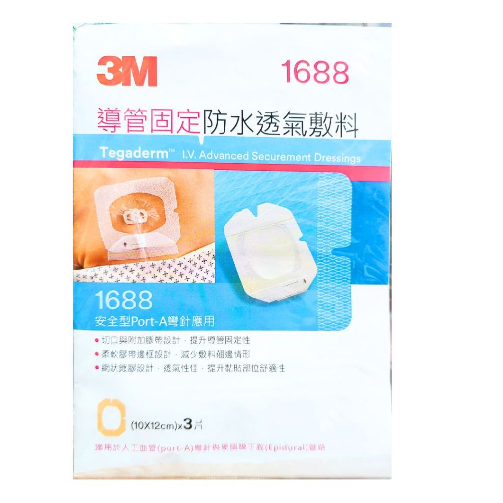 3M 1688導管固定防水透氣敷料 10x12cm【128動動】 | 蝦皮購物