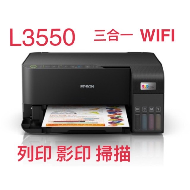 EPSON L3550 WIFI 影印 掃描 列印 連續供墨印表機 | 蝦皮購物