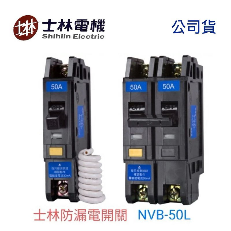 士林電機 [公司貨 保固一年] 漏電斷路器 / 漏電 / 過負載保護 NVB-50L 1 P 2P15~50A | 蝦皮購物