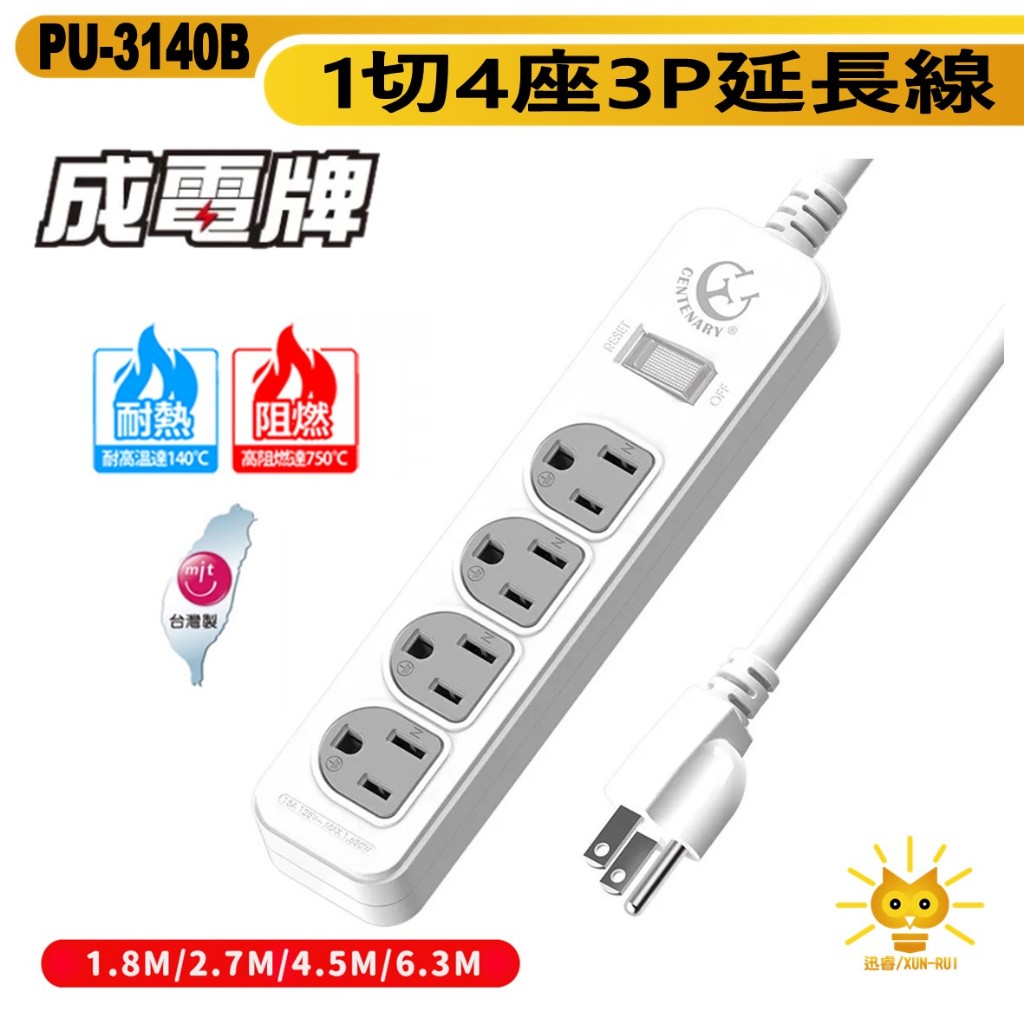 成電牌3P 一切4座 延長線-CT-3140B-迅睿生活 | 蝦皮購物