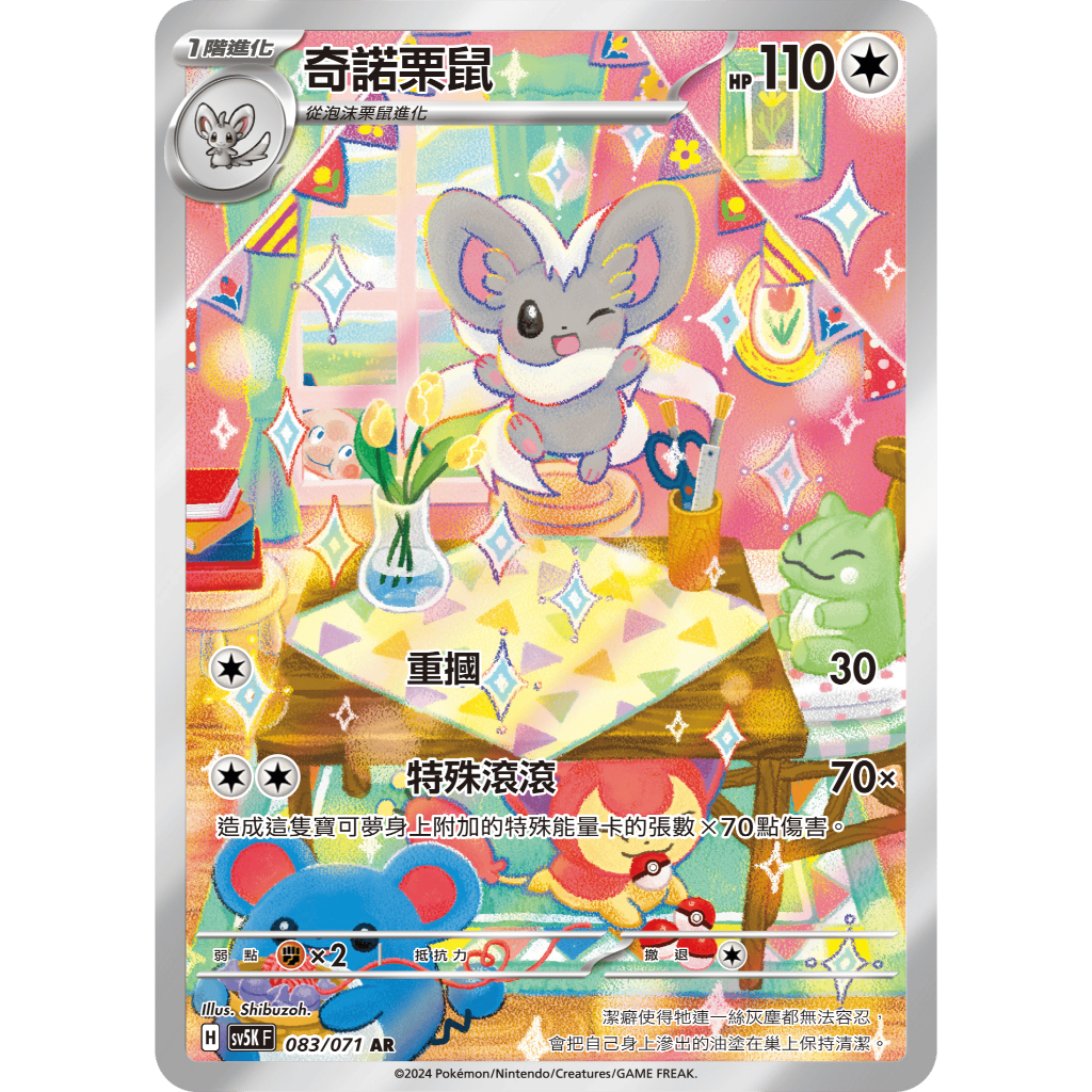 PTCG 奇諾栗鼠 SV5K 083/071 AR中文版 寶可夢集換式卡牌遊戲 | 蝦皮購物
