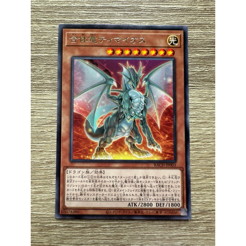 遊戲王卡單賣 - 合體龍 迪馬歐斯BACH-JP003(銀字) | 蝦皮購物