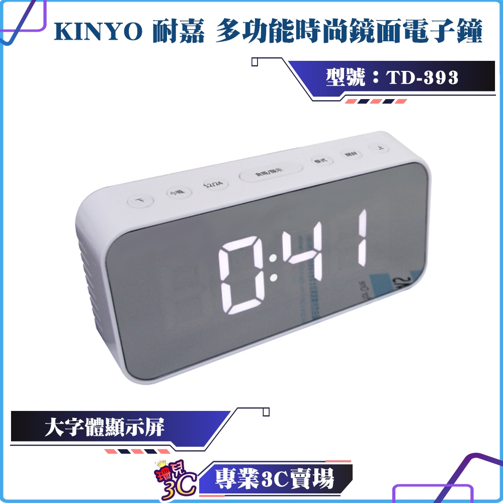 KINYO/耐嘉/多功能時尚鏡面電子鐘/TD-393/大字體顯示屏/可當鏡子/三段LED燈/小睡倒數功能/體積輕巧 | 蝦皮購物