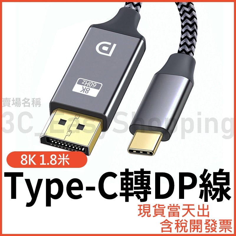 Type-C 轉 DP 8K同屏線 影音轉接線 手機/筆電/平板 同屏器 公對公 1.8米 USB-C typec | 蝦皮購物