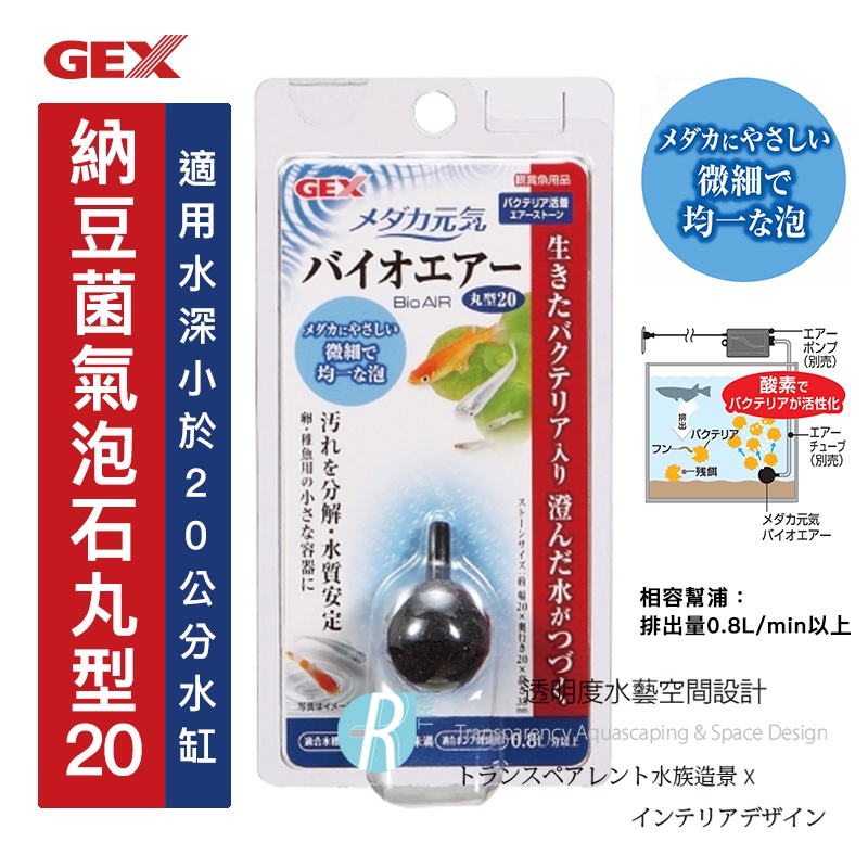透明度 TRN｜GEX 五味｜青鱂元氣 Bio AIR 納豆菌氣泡石 20｜丸形｜打氣石 | 蝦皮購物