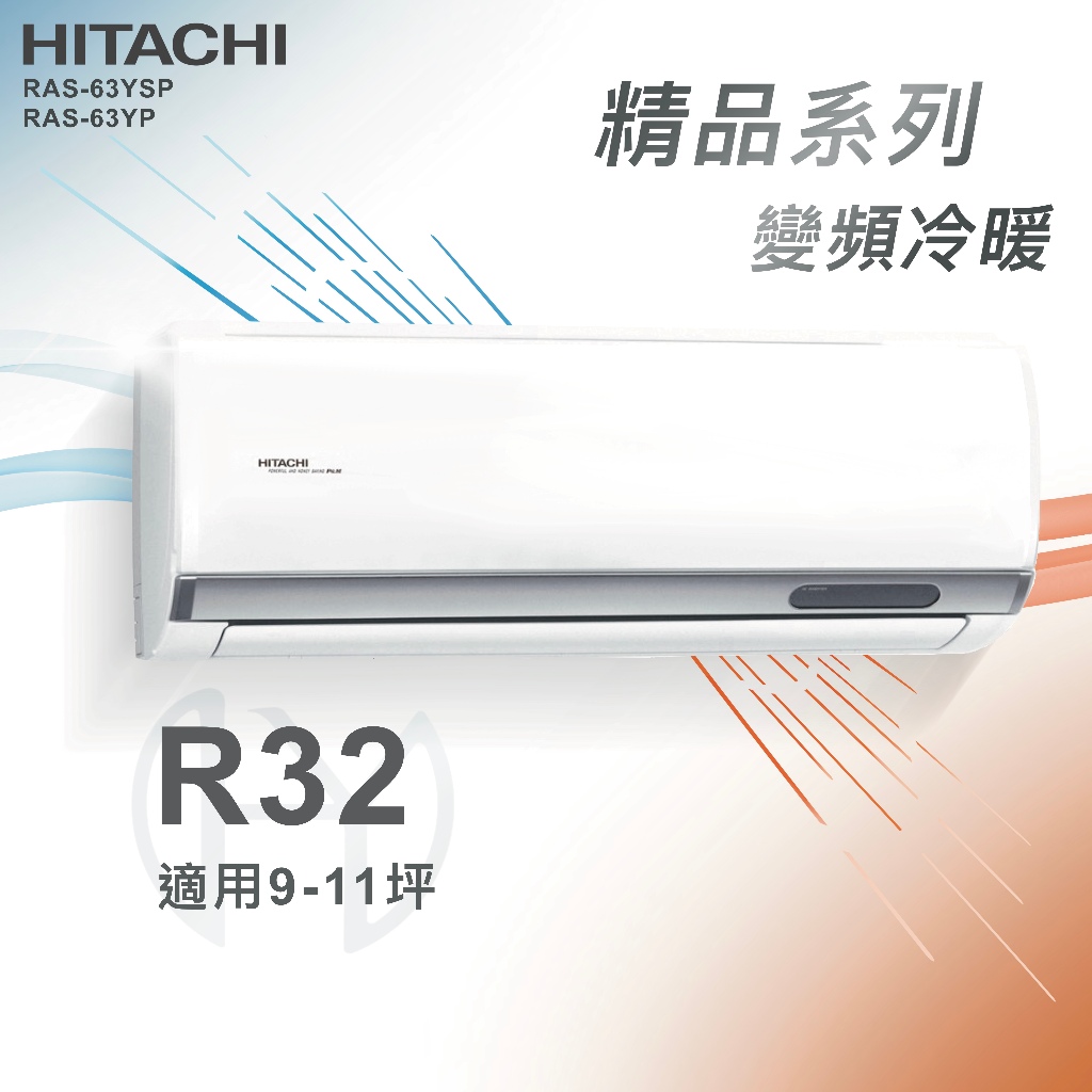 【全新品】HITACHI日立 9-11坪精品系列一級變頻冷暖分離式冷氣 RAC-63YP/RAS-63YSP R32冷媒 | 蝦皮購物