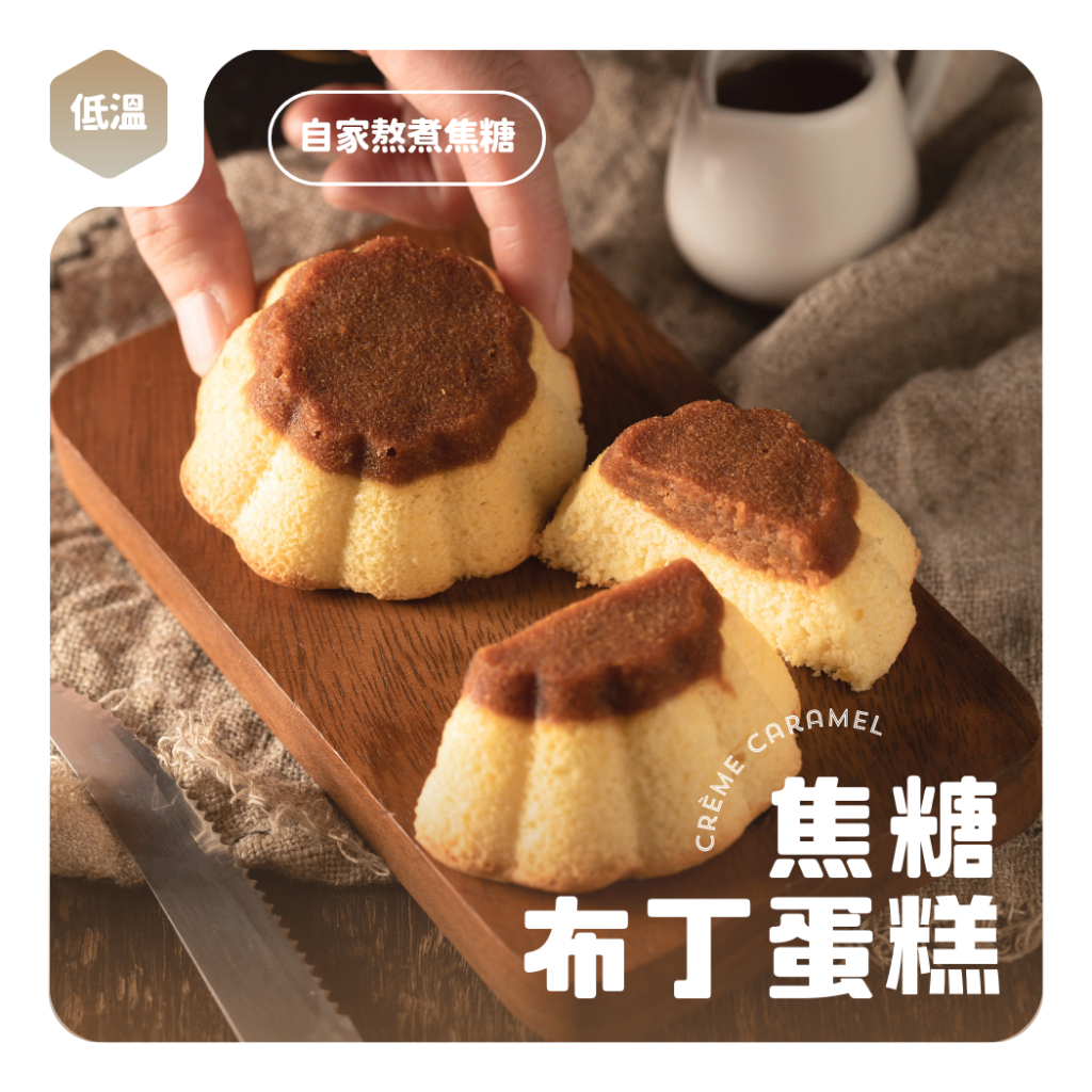 焦糖布丁蛋糕｜自家熬煮焦糖｜偽布丁｜戚風蛋糕｜此為冷凍商品勿與常溫一起下標【煮客實驗室】 蝦皮購物 3401