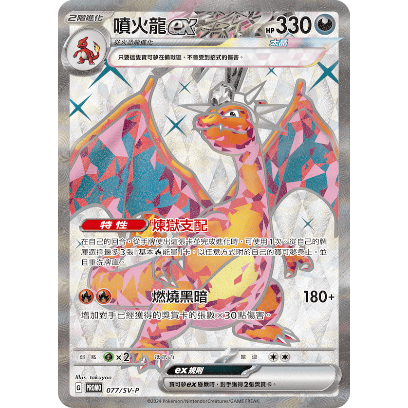 【PTCG大拍賣】噴火龍ex 頂級收藏箱 Promo 077/SV-P 惡太晶的噴火龍ex 寶可夢卡牌遊戲 異色 特典卡 | 蝦皮購物