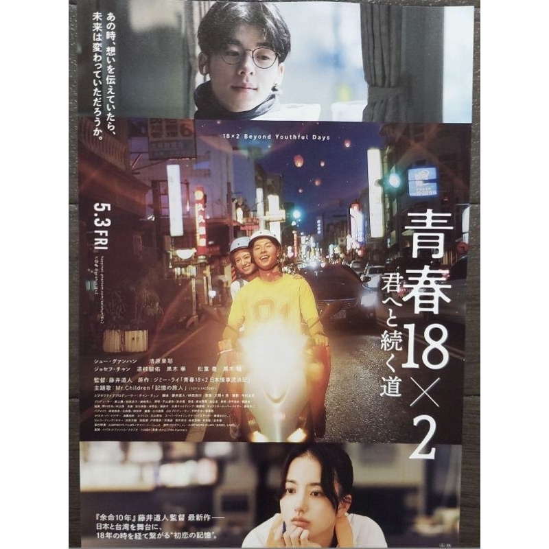 『青春18x2 通往有你的旅程』日本第二版宣傳DM 藤井道人 監督 許光漢(グレッグハン) 清原果耶 | 蝦皮購物