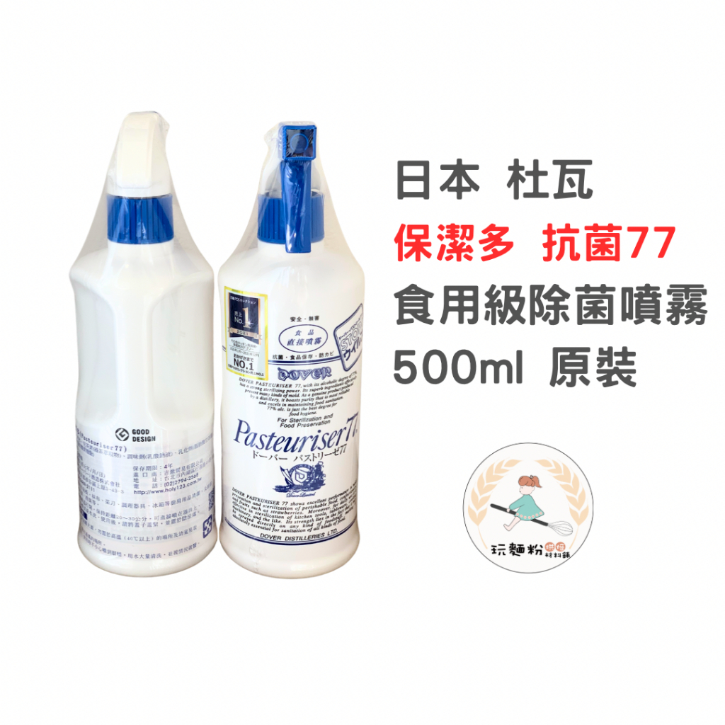 【玩麵粉烘焙材料舖】 現貨效期 2029/06日本製Pasteuriser 77 杜瓦保潔多抗菌噴霧 食用級【烘焙材料】 | 蝦皮購物
