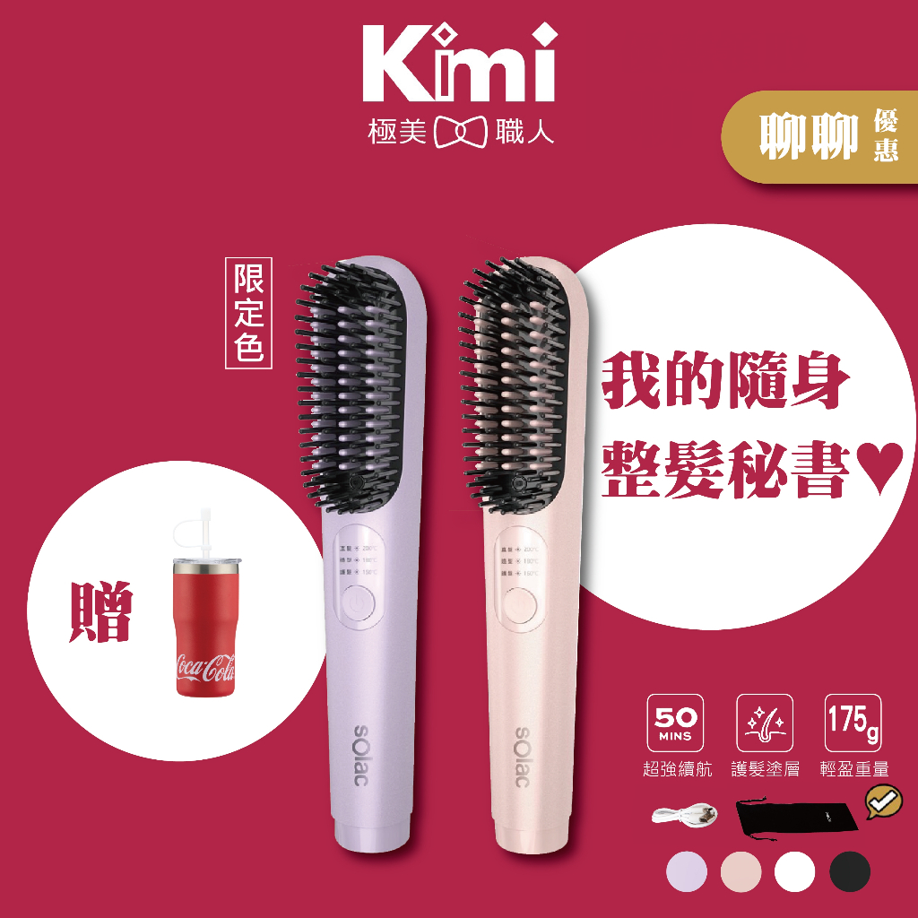 【sOlac｜負離子無線直髮梳】溫控造型梳 角蛋白護髮 防燙梳齒 超輕巧 超強續航 SGT-218_Kimi極美職人推薦 | 蝦皮購物